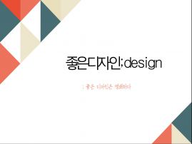 좋은 디 자 인  d e s i g n-1페이지