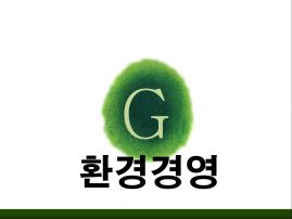 기업경영과 환경-1페이지