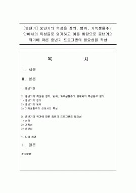 [중년기] 중년기의 특성을 정의, 범위, 가족생활주기 안에서의 특성들로 열거하고 이를 바탕으로 중년기의 위기에 따른 중년기 프로그램의 필요성을 작성-1페이지