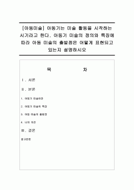 [아동미술] 아동기는 미술 활동을 시작하는 시기라고 한다. 아동기 미술의 정의와 특징에 따라 아동 미술의 출발점은 어떻게 표현되고 있는지 설명하시오-1페이지