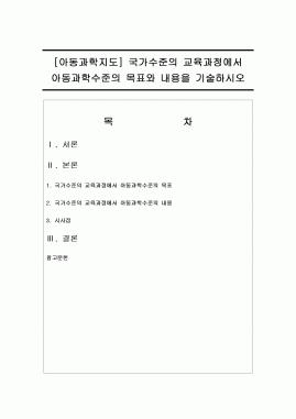 [아동과학지도] 국가수준의 교육과정에서 아동과학수준의 목표와 내용을 기술하시오-1페이지