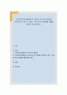 노인장기요양제도의 서비스의 질 향상을 목적으로 할 수 있는 욕구조사 방법을 예를 들어 제시-1페이지