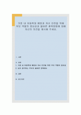 가정 내 아동학대 예방과 자녀 안전을 위해 부모 역할의 중요성과 올바른 훈육방법에 대해 자신의 의견을 제시해 주세요-1페이지