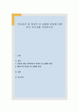 가상공간 내 여성의 성 상품화 현상에 대한 조사 보고서를 작성-1페이지