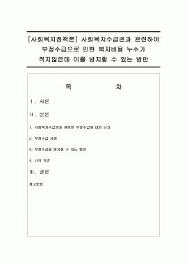 [사회복지정책론] 사회복지수급권과 관련하여 부정수급으로 인한 복지비용 누수가 적지않은데 이를 방지할 수 있는 방안-1페이지