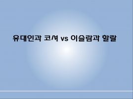 유대인과 코셔 vs 이슬람과 할랄-1페이지