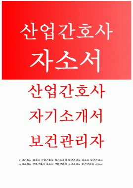 산업간호사자소서 산업간호사자기소개서 보건관리자자소서 산업간호사자소서 산업간호사자기소개서 보건관리자 자기소개서 산업간호사 합격자소서 항공간호사자소서 산업간호사 보건관리자 자소서-1페이지