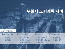 부천시 도시계획 사례-1페이지