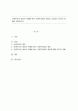 사회복지의 개념의 이해에 따른 사회복지법의 개념을 서술하고 본인의 견해를 제시하시오-1페이지