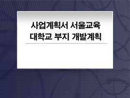 사업계획서 서울교육대학교 부지 개발계획-1페이지