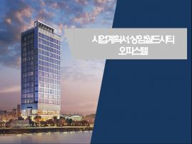 사업계획서 - 상암월드시티 오피스텔-1페이지