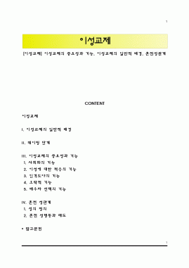 [이성교제] 이성교제의 중요성과 기능, 이성교제의 일반적 배경, 혼전성관계-1페이지