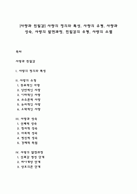 [사랑과 친밀감] 사랑의 정의와 특성, 사랑의 유형, 사랑과 성숙, 사랑의 발전과정, 친밀감의 유형, 사랑의 소멸-1페이지