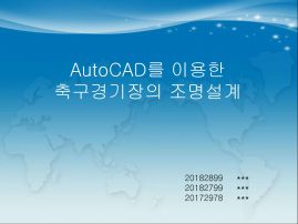 AutoCad를 이용한 조명설계-1페이지