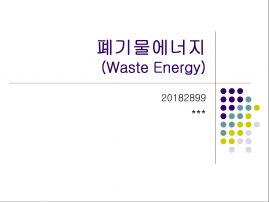 신재생 에너지(폐기물 에너지)-1페이지