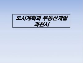 도시계획과 부동산개발 과천시-1페이지