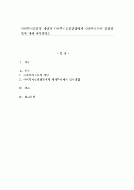 사회복지실천의 개념과 사회복지실천현장에서 사회복지사의 실천방법에 대해 제시하시오-1페이지