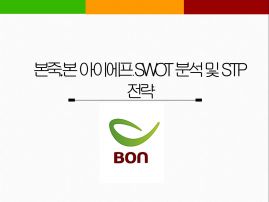 본죽.본 아이에프 SWOT 분석 및 STP 전략-1페이지