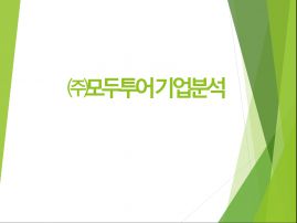 모두투어-1페이지