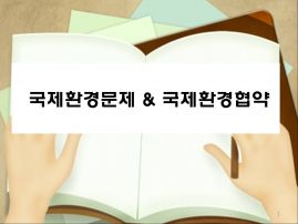 국제환경문제 & 국제환경협약-1페이지