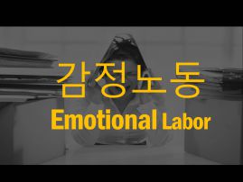 감정노동 Emotional Labo-1페이지