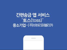 간편송금 앱 서비스 ‘토스(toss)’ 중소기업-(주)비바리퍼블리카-1페이지