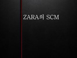 ZARA의 SCM-1페이지