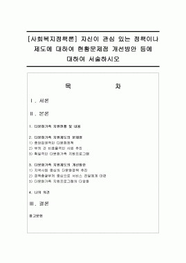 [사회복지정책론] 자신이 관심 있는 정책이나 제도에 대하여 현황문제점 개선방안 등에 대하여 서술하시오-1페이지