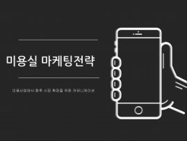 미용실 마케팅전략-1페이지