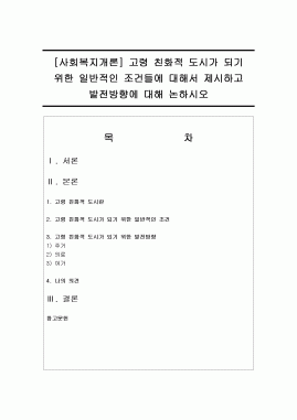 [사회복지개론] 고령 친화적 도시가 되기 위한 일반적인 조건들에 대해서 제시하고 발전방향에 대해 논하시오-1페이지