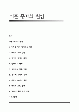 [인문과학] 이혼 증가의 원인-1페이지