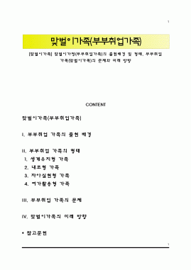 [맞벌이가족] 맞벌이가정(부부취업가족)의 출현배경 및 형태, 부부취업 가족(맞벌이가족)의 문제와 미래 방향-1페이지