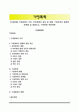 [가정폭력] 가정폭력의 의미, 부부폭력의 원인 및 현황, 아동학대의 현황과 문제점 및 관련요인, 가정폭력 예방대책-1페이지