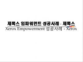 제록스 임파워먼트 성공사례 - 제록스-1페이지