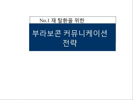 No.1 재 탈환을 위한 부라보콘 커뮤니케이션 전략-1페이지