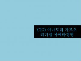 CEO 이나모리 가즈오 리더쉽.아메바경영-1페이지