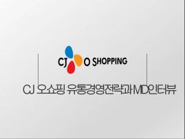 CJ 오쇼핑 유통경영전략과 MD인터뷰-1페이지