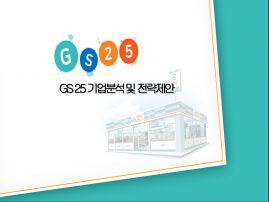 GS 25 기업분석 및 전략제안-1페이지