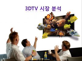 3DTV 시장 분석-1페이지