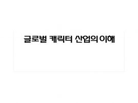 [비즈니스/경제] 글로벌 캐릭터 산업의 이해-1페이지