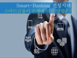 Smart-Banking 전성시대 스마트금융이 은행에 미친 영향은?-1페이지