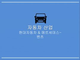 현대자동차 그리고 메르세데스-벤츠-1페이지