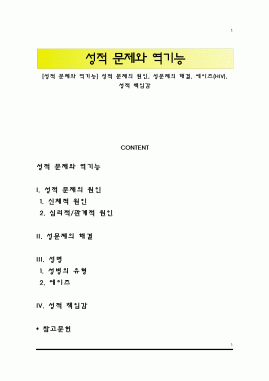 [성적 문제와 역기능] 성적 문제의 원인, 성문제의 해결, 에이즈(HIV), 성적 책임감-1페이지