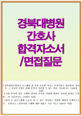 경북대병원자기소개서자소서,경북대학교병원자소서자소개서 합격자소서+면접 경북대병원자소서,경북대학교병원자기소개서,경북대병원간호사자기소개서,경북대병원간호사자소서,경북대병원 면접질문-1페이지