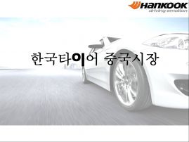 한국타이어 중국시장-1페이지