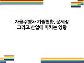 자율주행차 기술현황, 문제점 그리고 산업에 미치는 영향 [자율주행차,자율주행 자동차,스마트카,커넥티드 카,SMART CAR]-1페이지