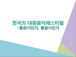 한국의 대중음악페스티벌 -혼란기인가, 황금기인가-1페이지