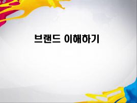 브랜드 이해하기-1페이지