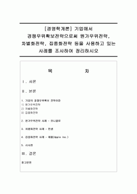 [경영학개론] 기업에서 경쟁우위확보전략으로써 원가우위전략, 차별화전략, 집중화전략 등을 사용하고 있는 사례를 조사하여 정리하시오-1페이지