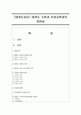 [태권도승단] 태권도 수련과 인성교육과의 관련성-1페이지